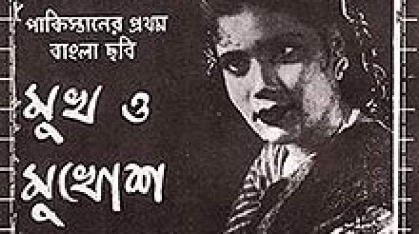 Looking back at “Mukh O Mukhosh”, our first ever feature film | The ...