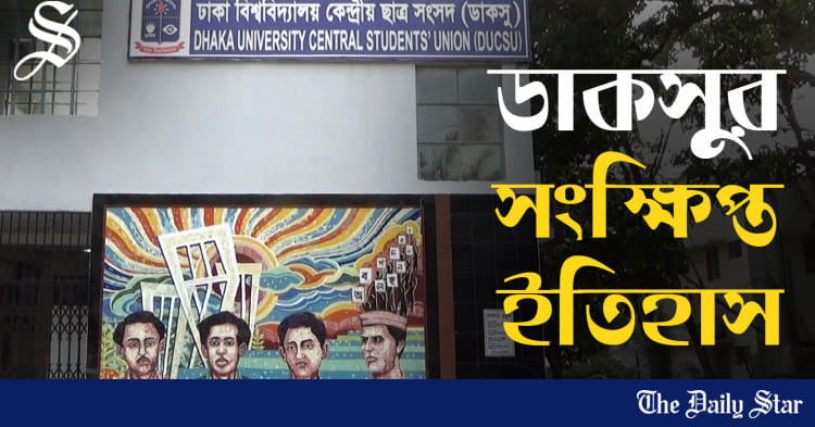 A look back on the history of Dhaka University Students’ Union (DUCSU)