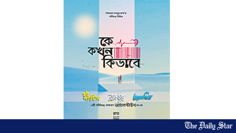 Shafayet Mansoor Rana’s ‘Ke Kokhon Kibhabe’ to air on Valentine’s Day ...