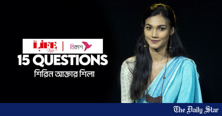 15 Questions with Shirin Akter Shila | The Daily Star